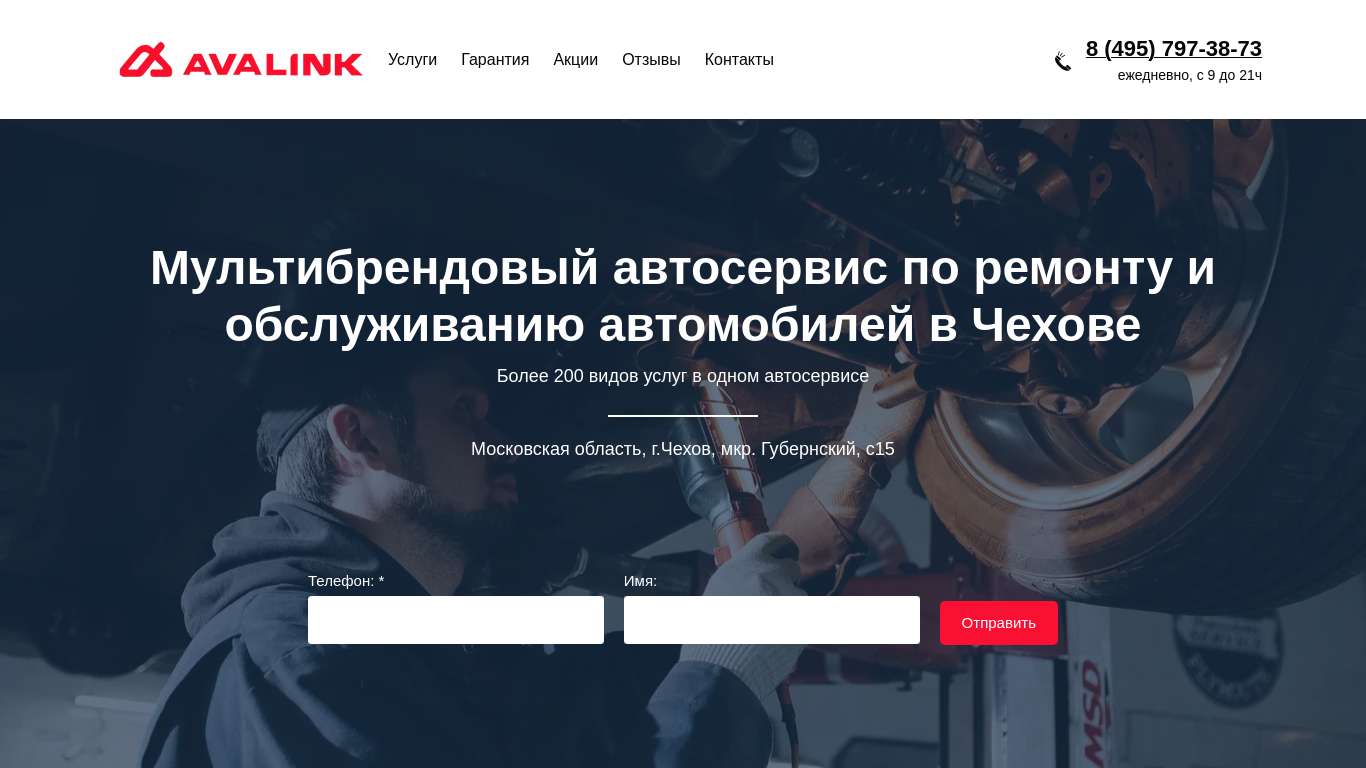 AVALINK Чехов. Техническое обслуживание (ТО) и ремонт автомобилей.