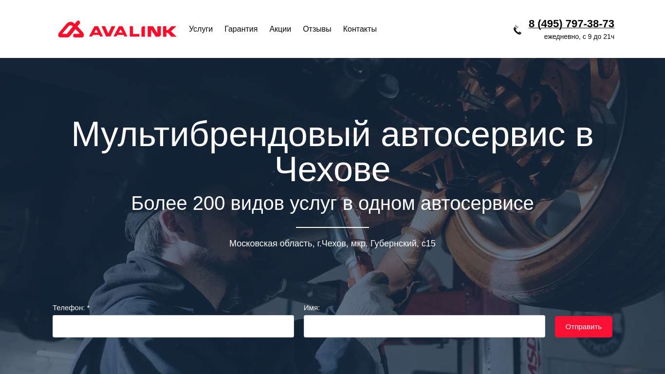 AVALINK - мультибрендовый автосервис в Чехове